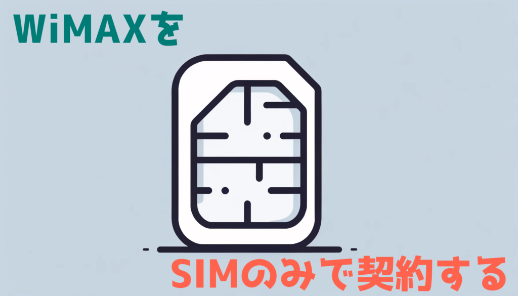 SIMのみで安く契約できるWiMAXはここ。おすすめを徹底的にまとめ | ヒカモバ